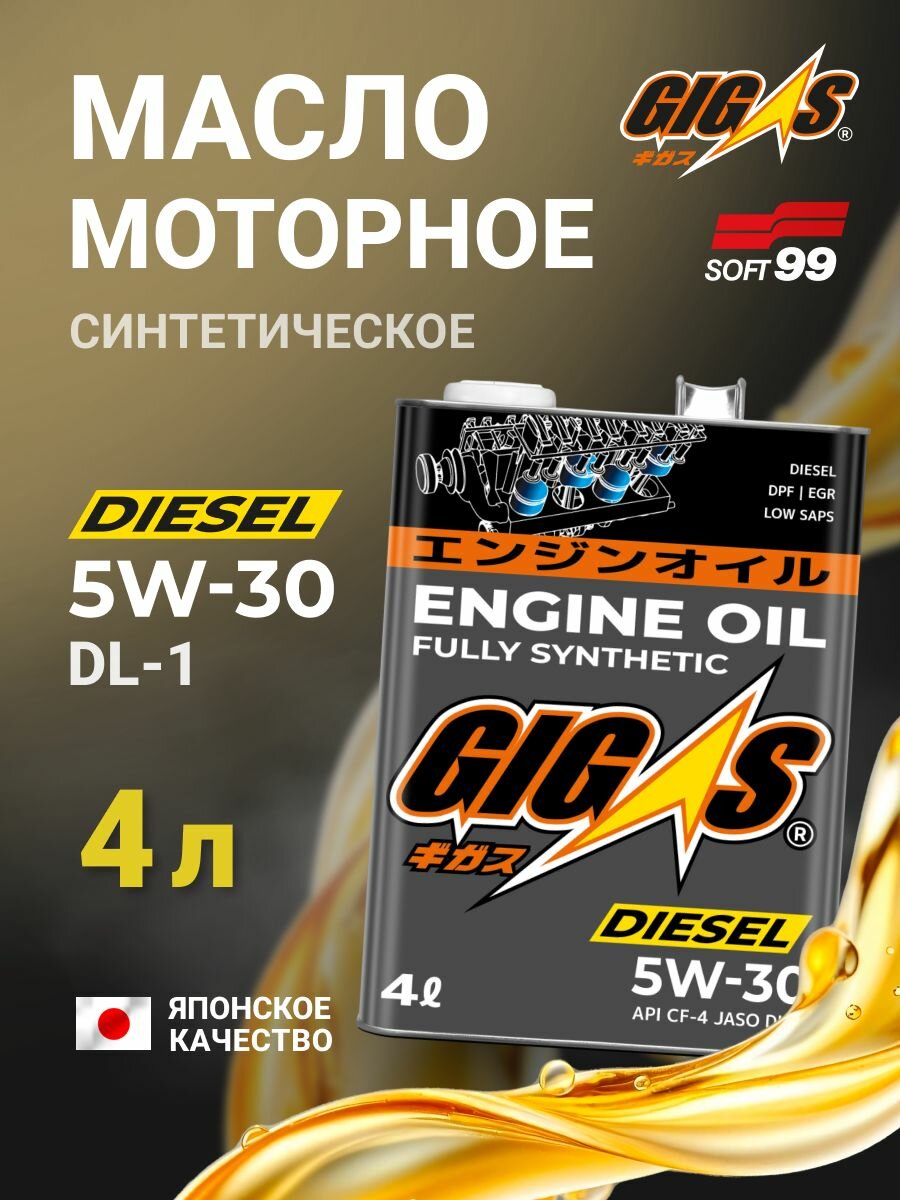 5W-30 DL-1 4л Soft99 Gigas Масло моторное дизельное, Синтетическое
