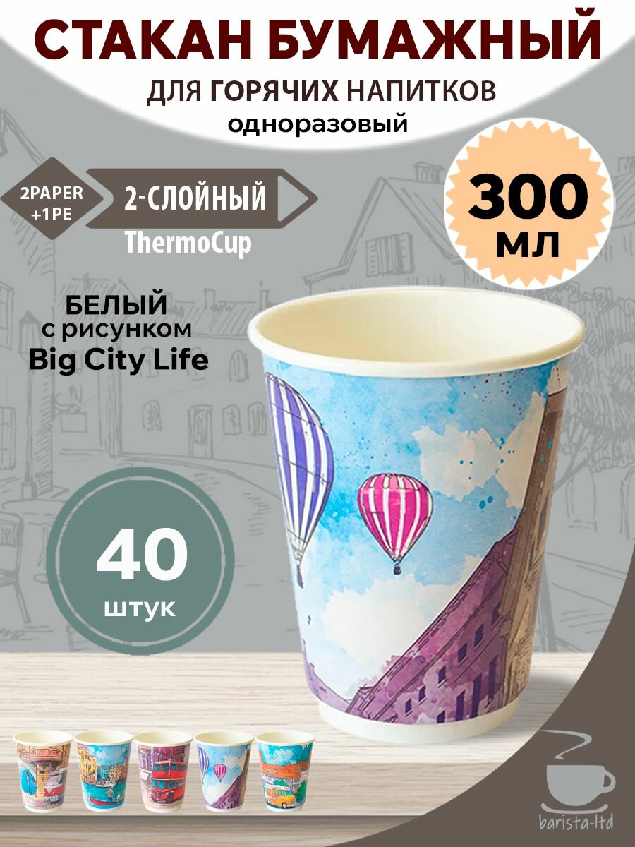 Стакан двухслойный бумажный Big City Life ThermoCup 300 мл d-90 мм, 40 шт. (2 уп.)