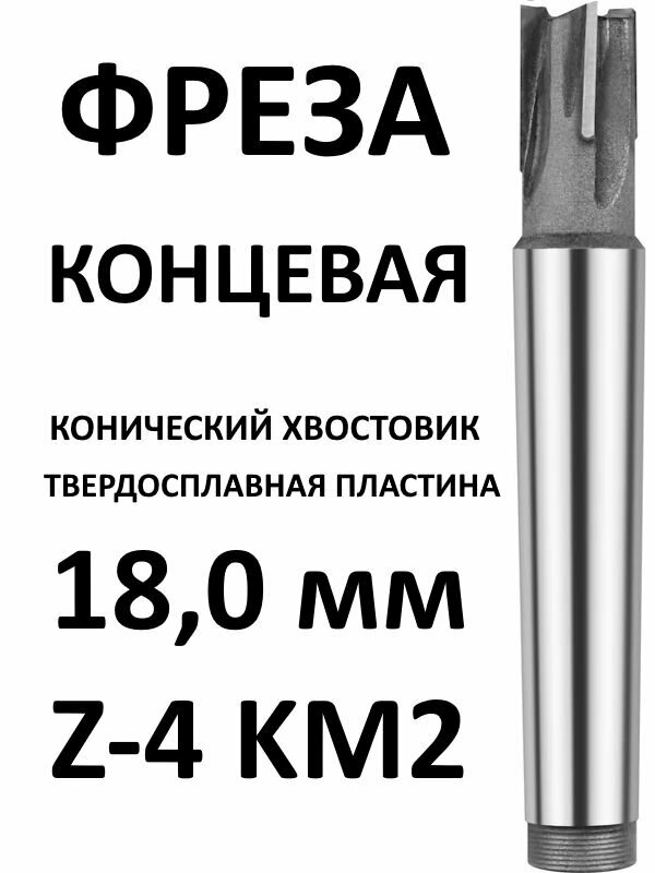 Фреза концевая18,0 z3 пластина ВК8 конический хвостовик КМ2