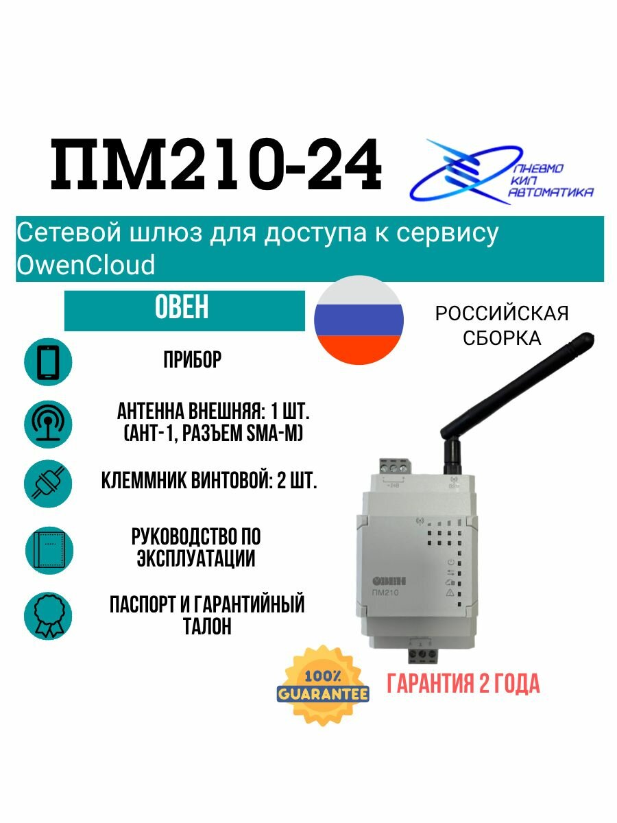ПМ210-24 Сетевой шлюз для доступа к сервису OwenCloud овен