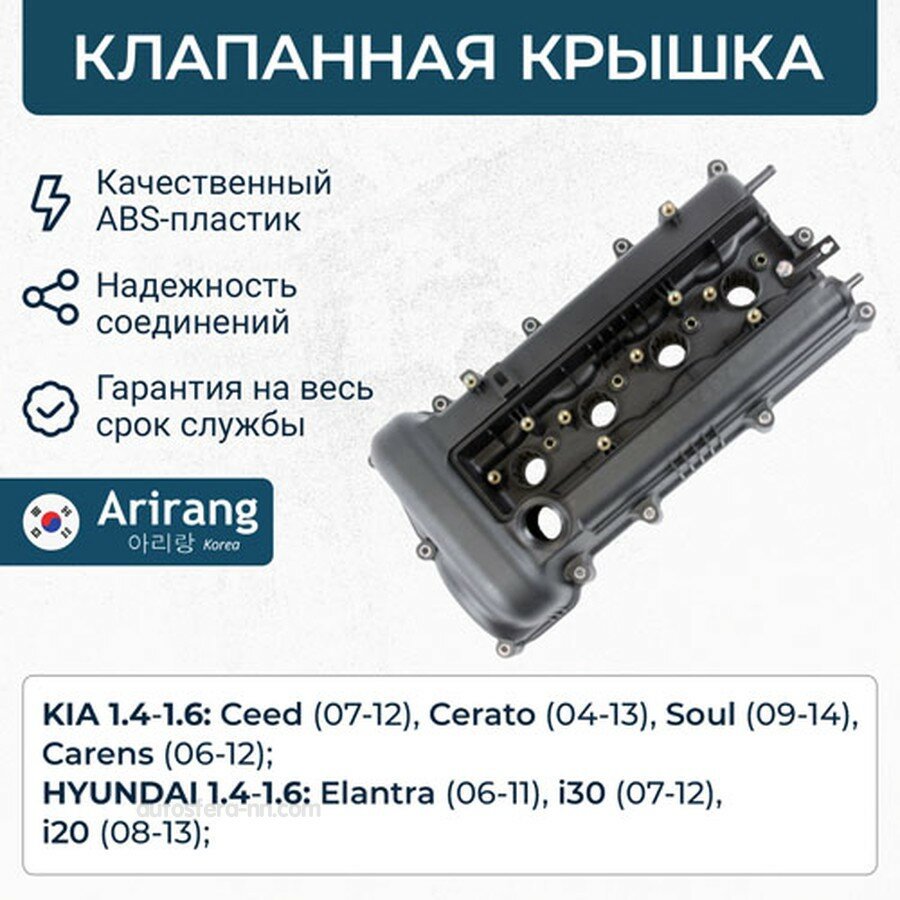 ARIRANG ARG157533 Клапанная крышка
