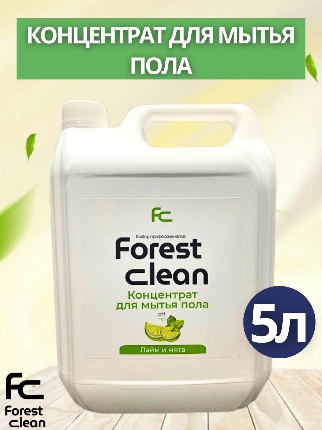 Концентрат для мытья пола Forest Clean:"Лайм и мята" нейтрал запах 5л