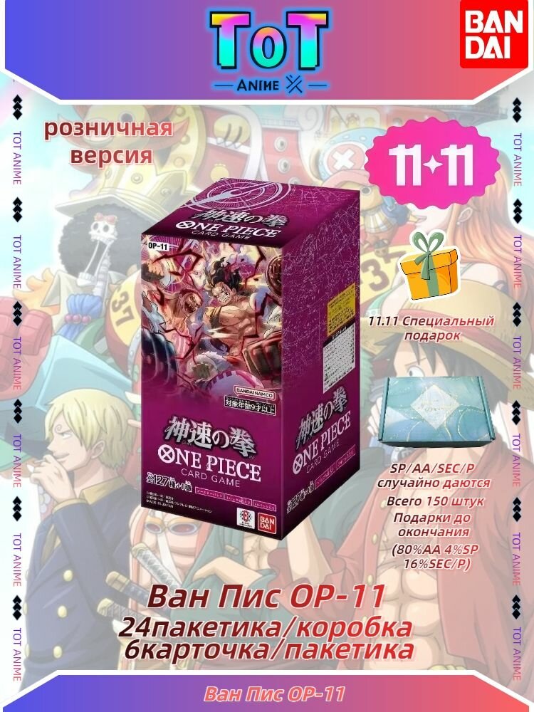 Настольная карточная игра BANDAI OPCG OP-11, One Piece FIST of Divine Speed Японская версия, коллекционные игровые карточки для фанатов и вечеринеров