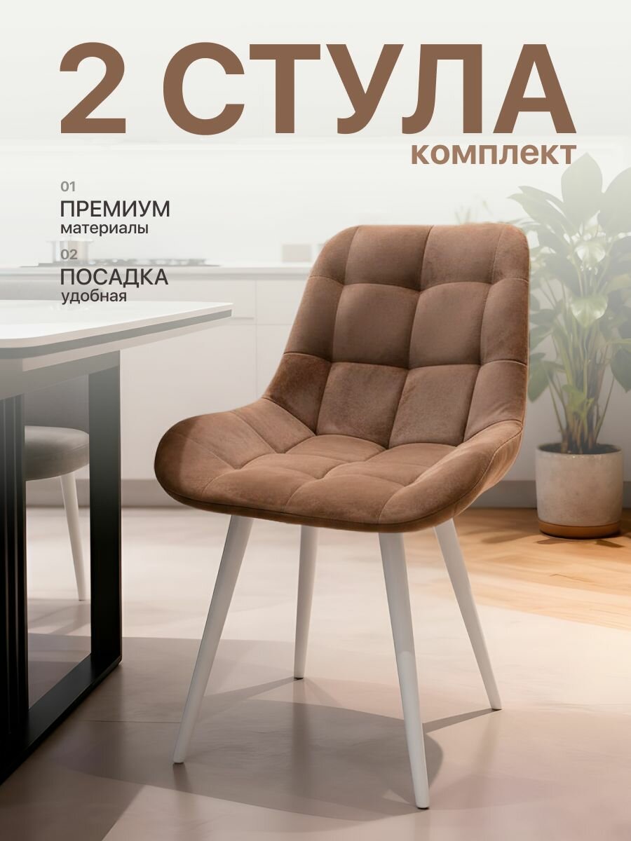 Стул кухонный мягкий, комплект 2 шт, коричневые, белые ножки