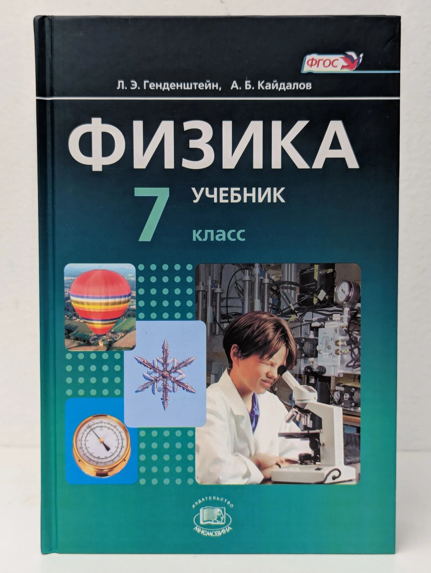 Физика. 7 класс. В 2 ч. Ч. 1 Генденштейн Лев Элевич, Кайдалов Алексей Борисович 2015