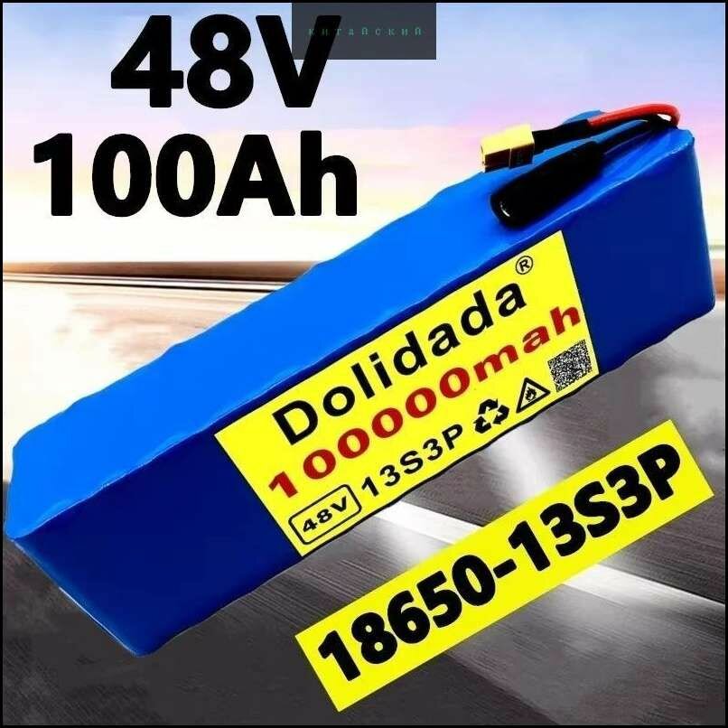 Большая емкость 48 в аккумуляторе 1000 Вт 13S3P Литий - ионная батарея для 54,6 электрическом велосипедном скутере с BMS