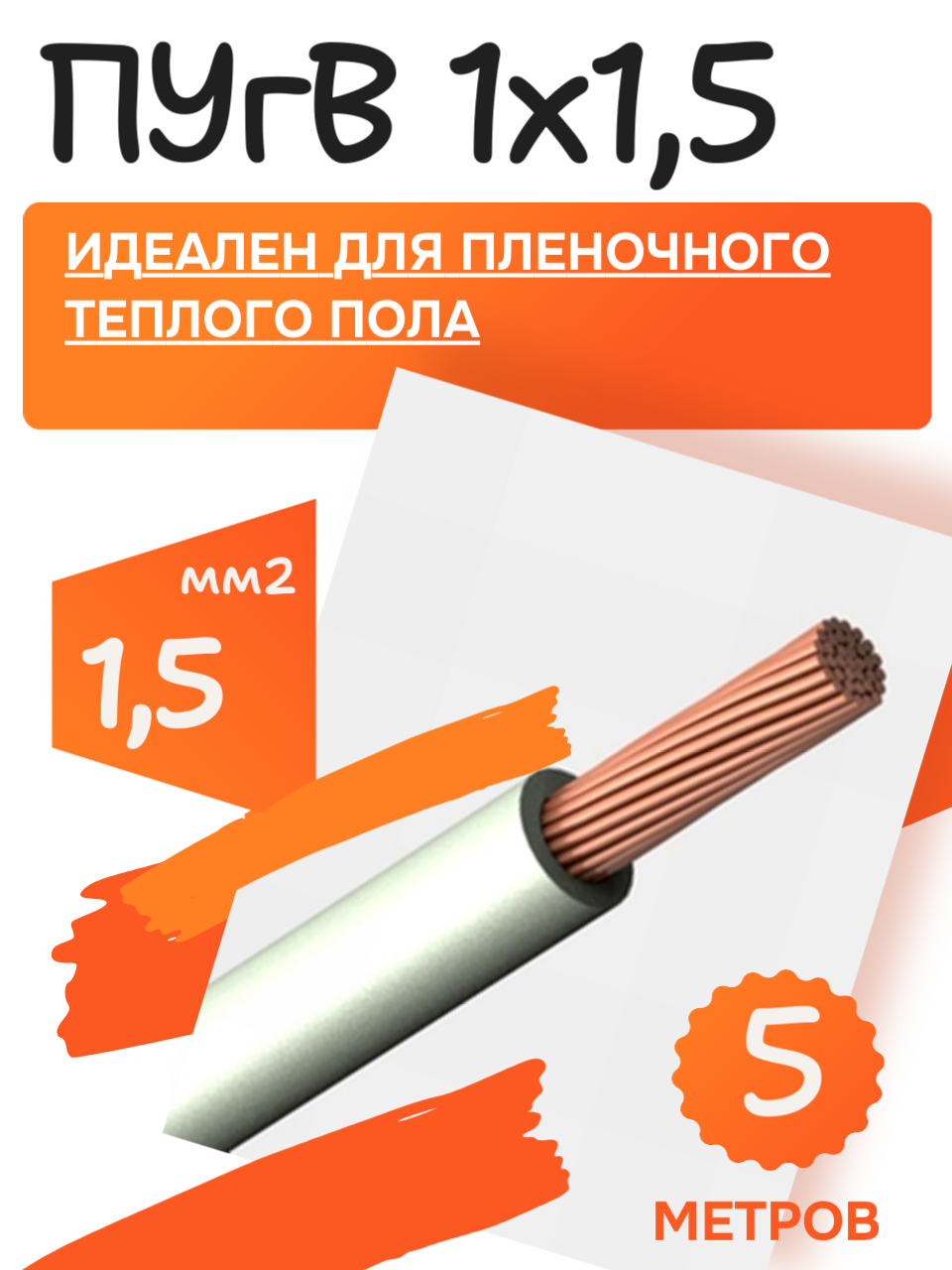 Провод ПУгВ 1х1,5- 5 метров