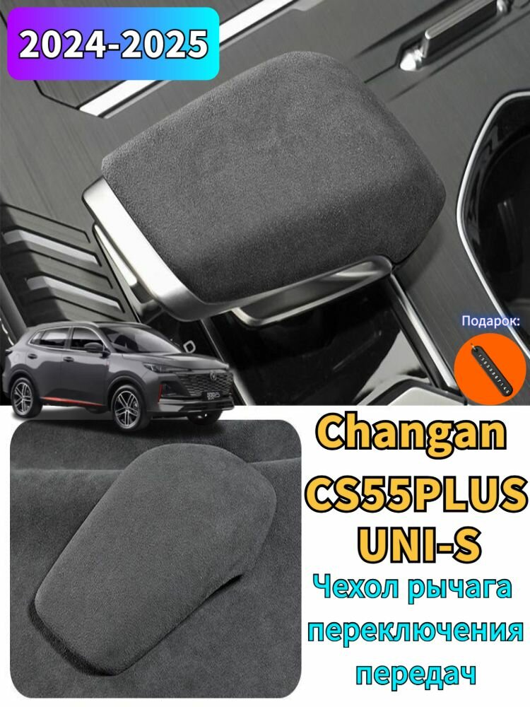 24-25 Changan CS55 PLUS/UNI-S Чехол рычага переключения передач, changan cs55plus Автомобильные аксессуары
