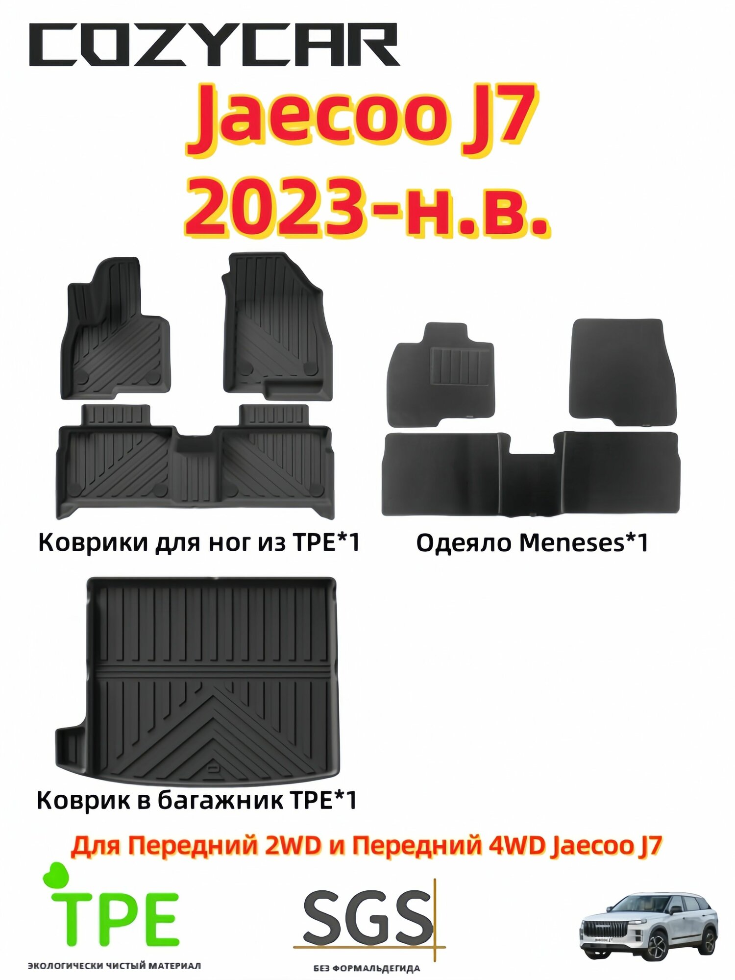 COZYCAR Коврики в салон автомобиля, Термопластичная резина (ТПР), Ковролин, 7 шт.