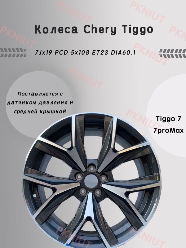 Chery Tiggo7PROMAX Колесный диск 7Jx19 PCD 5x108 ET23 DIA60.1