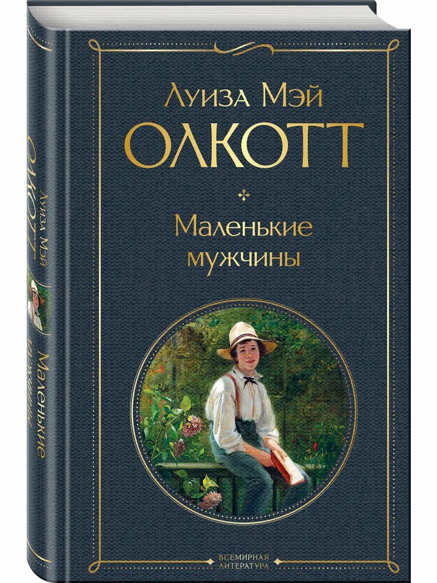 Олкотт Л. М. Маленькие мужчины.