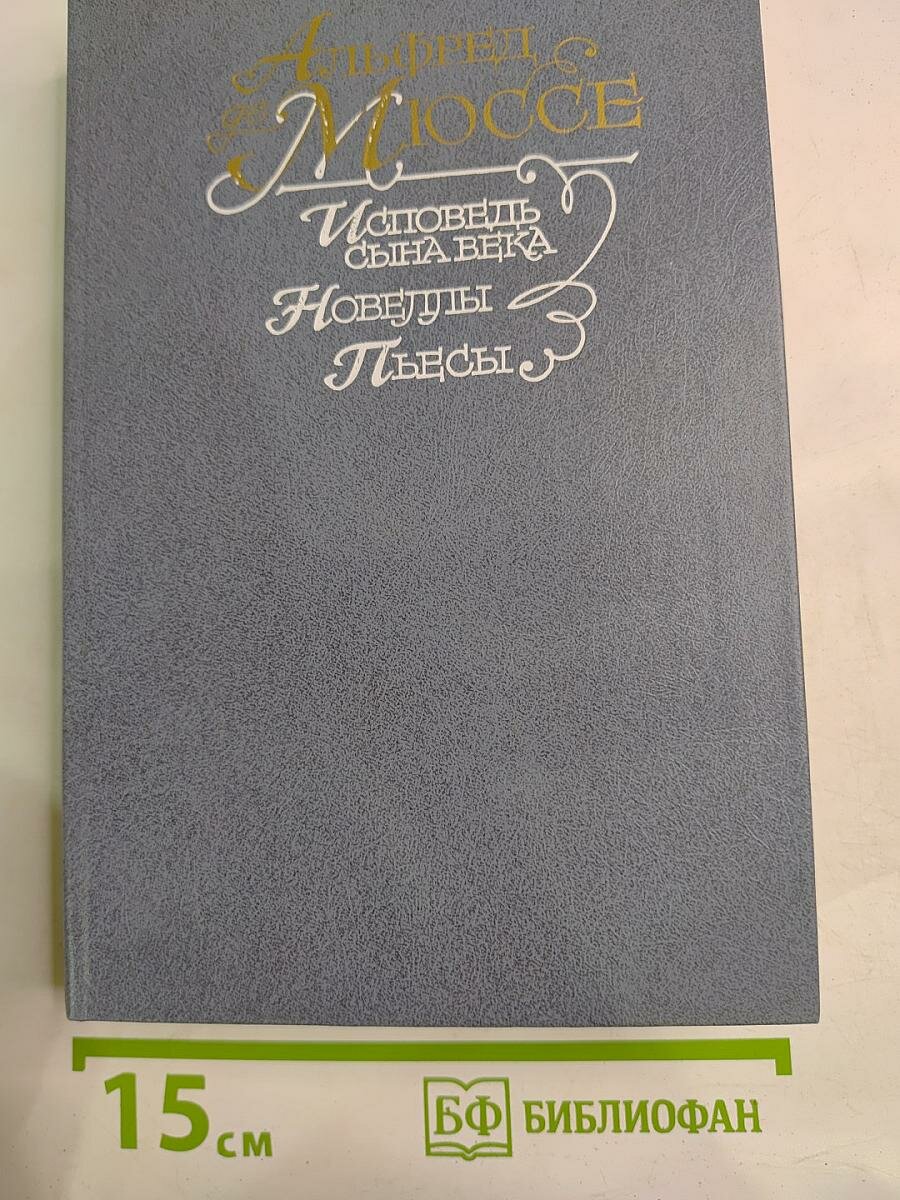 Исповедь сына века. Новеллы. Пьесы