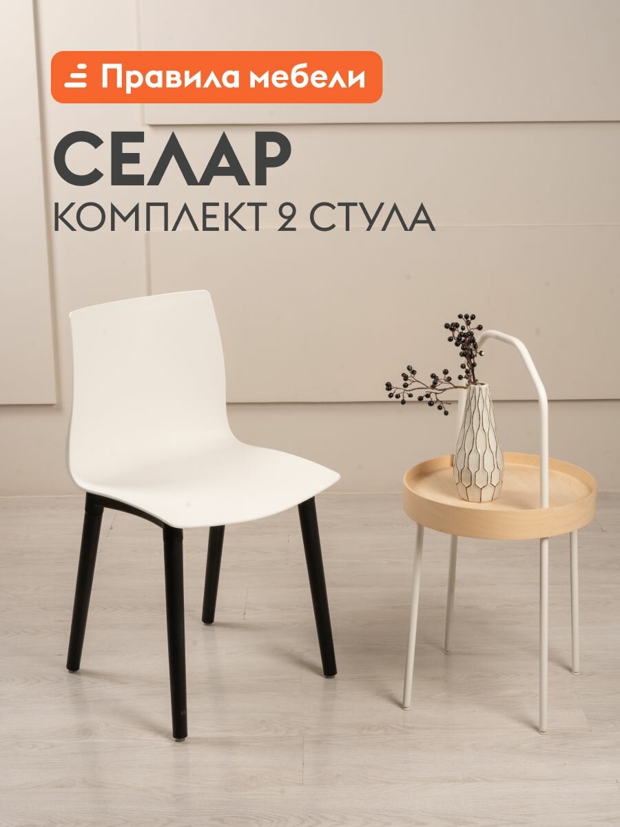 Комплект стульев для кухни Селар 2 шт, без подлокотников, 44x46x81 см, Белый, пластик / Черные ножки, пластик
