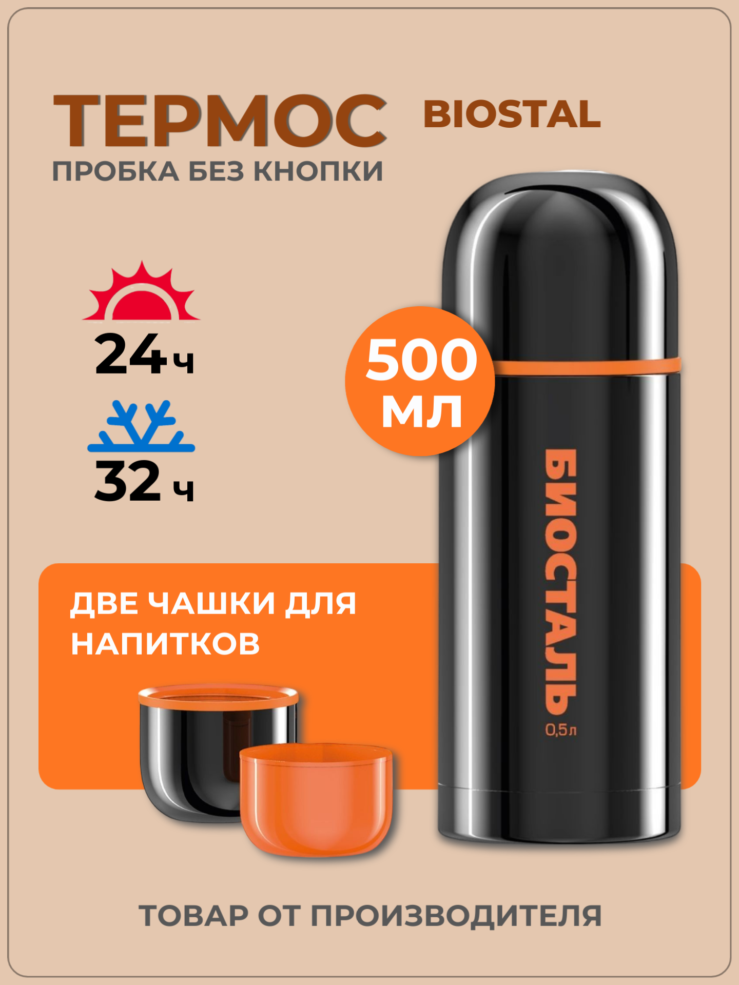 Термос маленький 500 мл для детской смеси чая кофе / Биосталь 0,5л