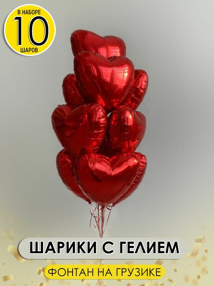 Набор воздушных шаров с гелием красные фольгированные сердца, 10 шт