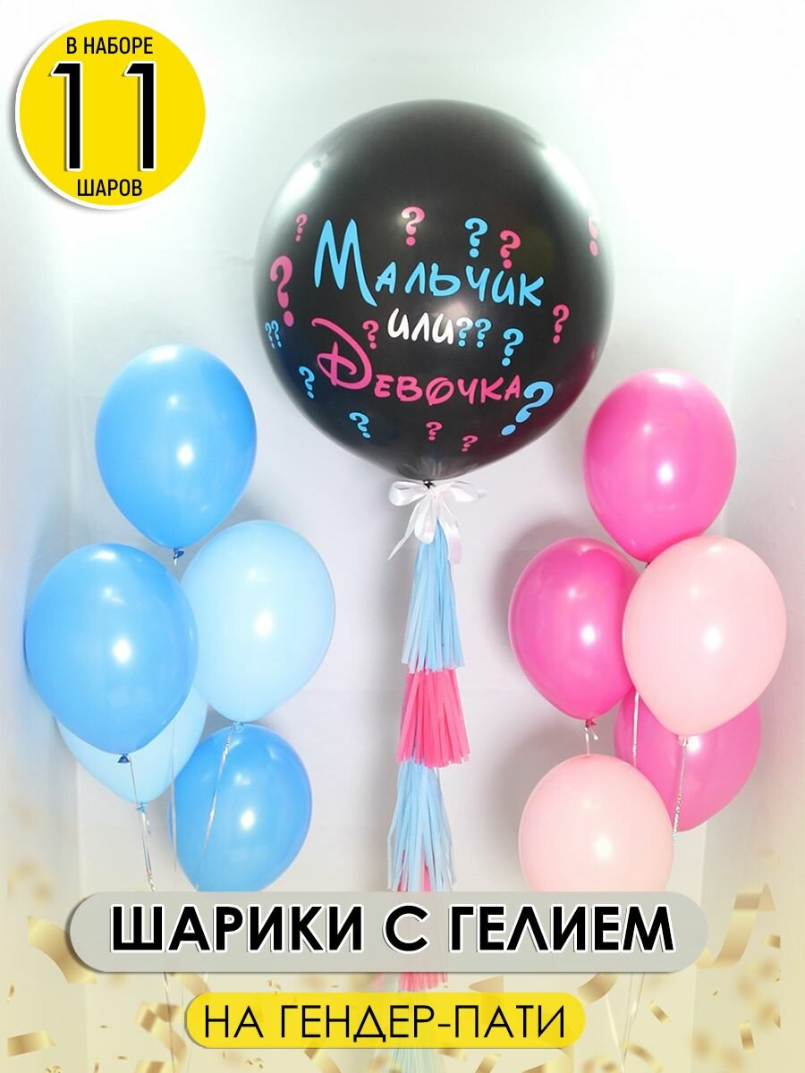 Гендер набор воздушных шаров "Мальчик или девочка" с большим черным шаром и фонтанами голубых и розовых шаров, 11 шт.