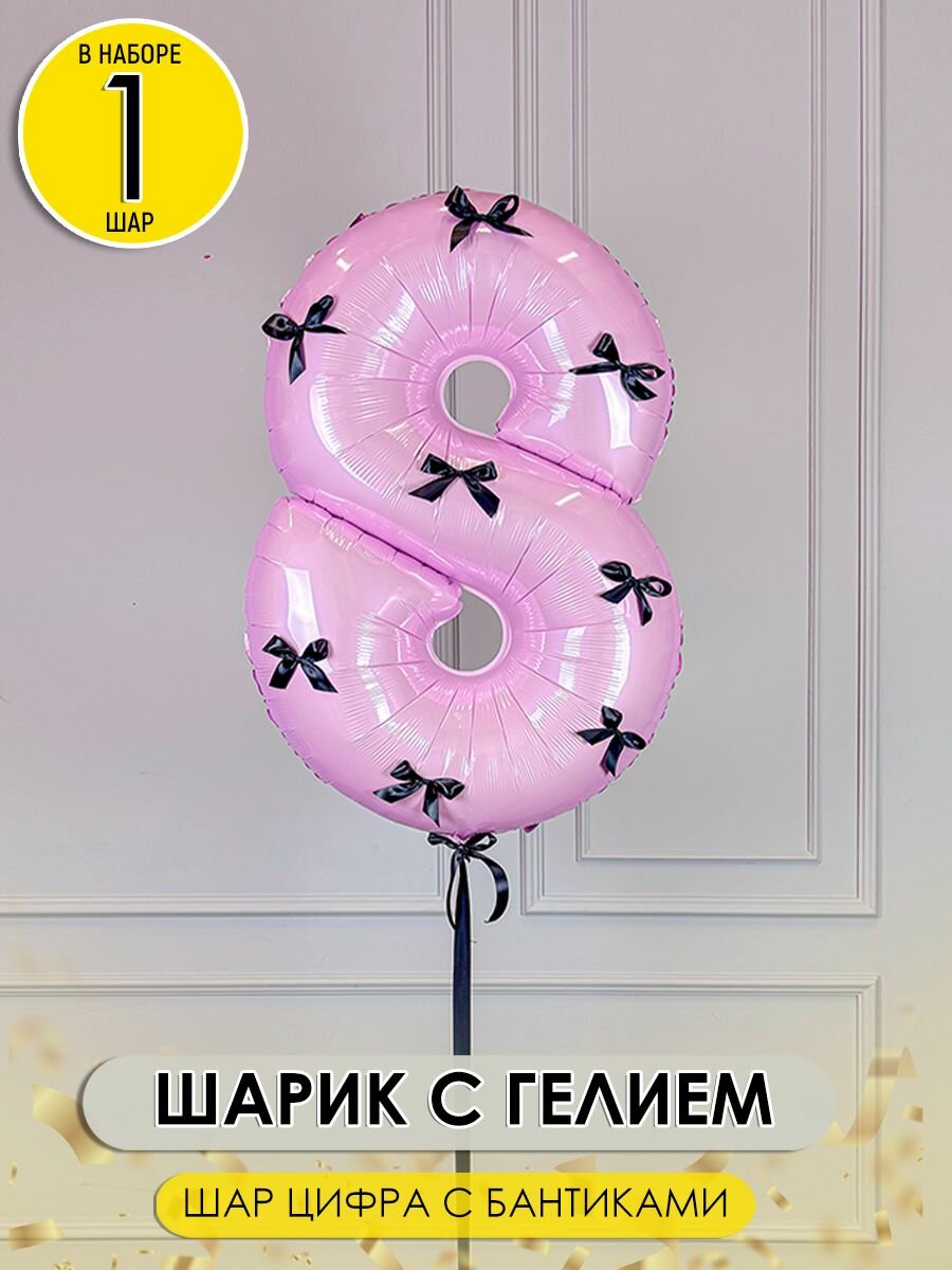 Воздушный шар цифра розовая с черными бантиками, цифра на выбор, 1шт.