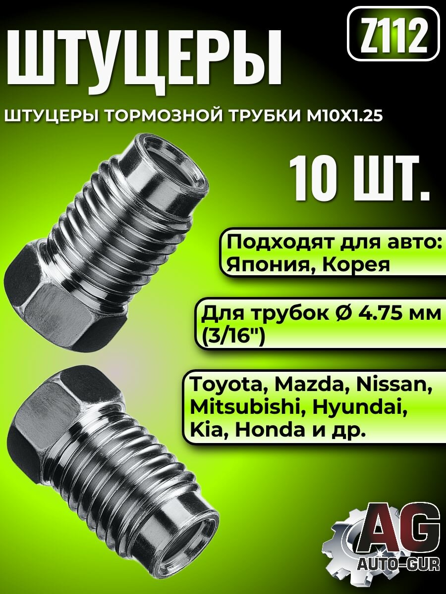 Штуцеры тормозной трубки M10х1.25, длина 19.5 мм, под ключ 10, для трубки 4.75 мм, комплект 10 шт