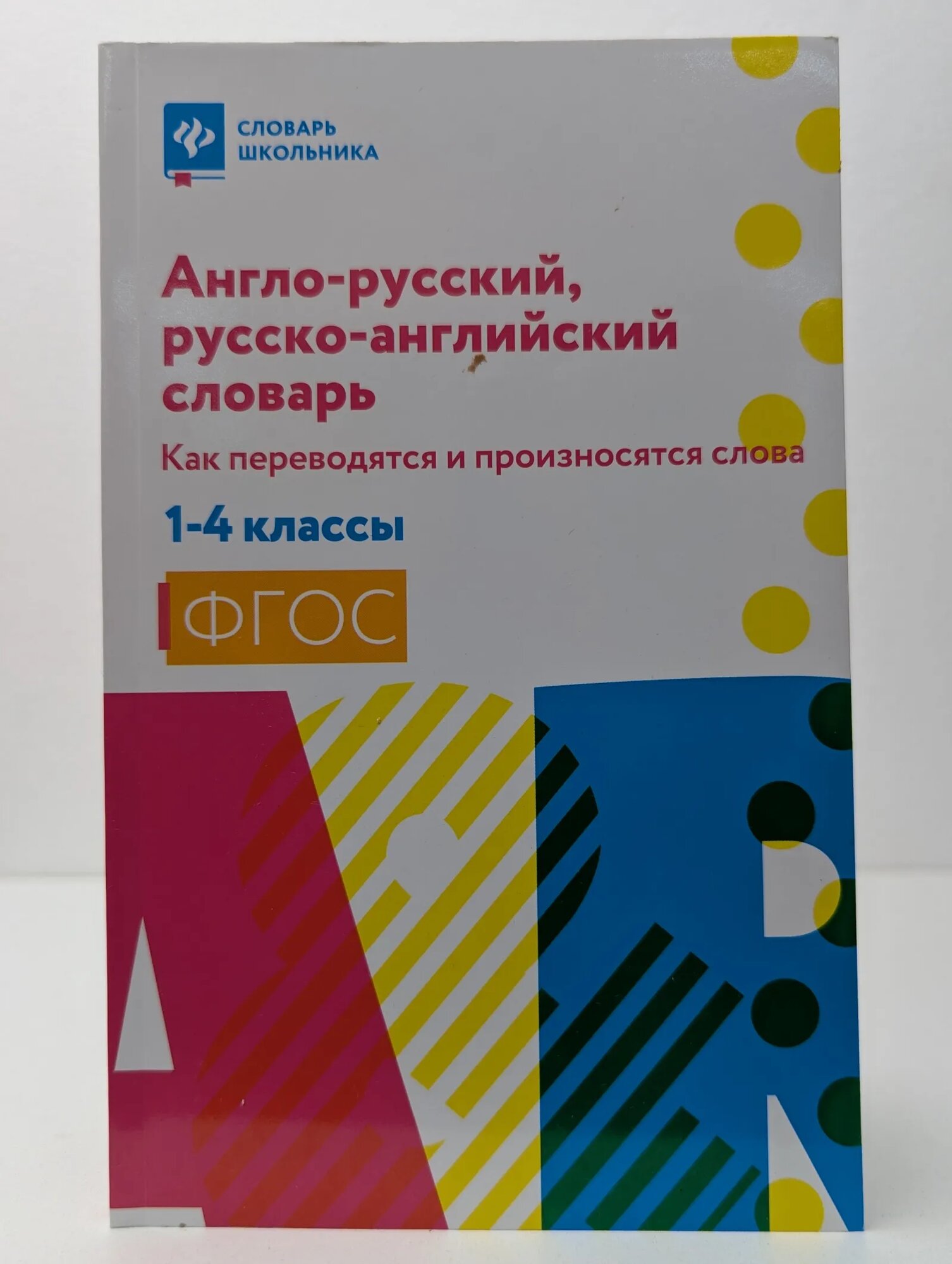 Англо-русский, русско-английский словарь. Как переводятся и произносятся слова. 1 - 4 классы Степанов Валерий Юрьевич 2025