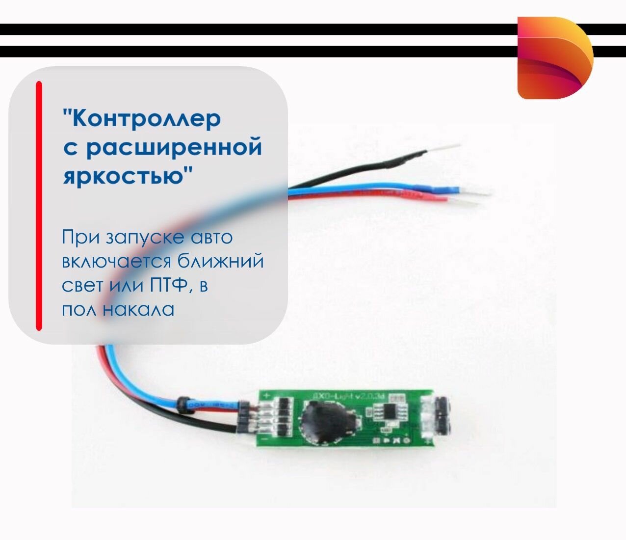 Контроллер ДХО для авто " с расширенной яркостью "