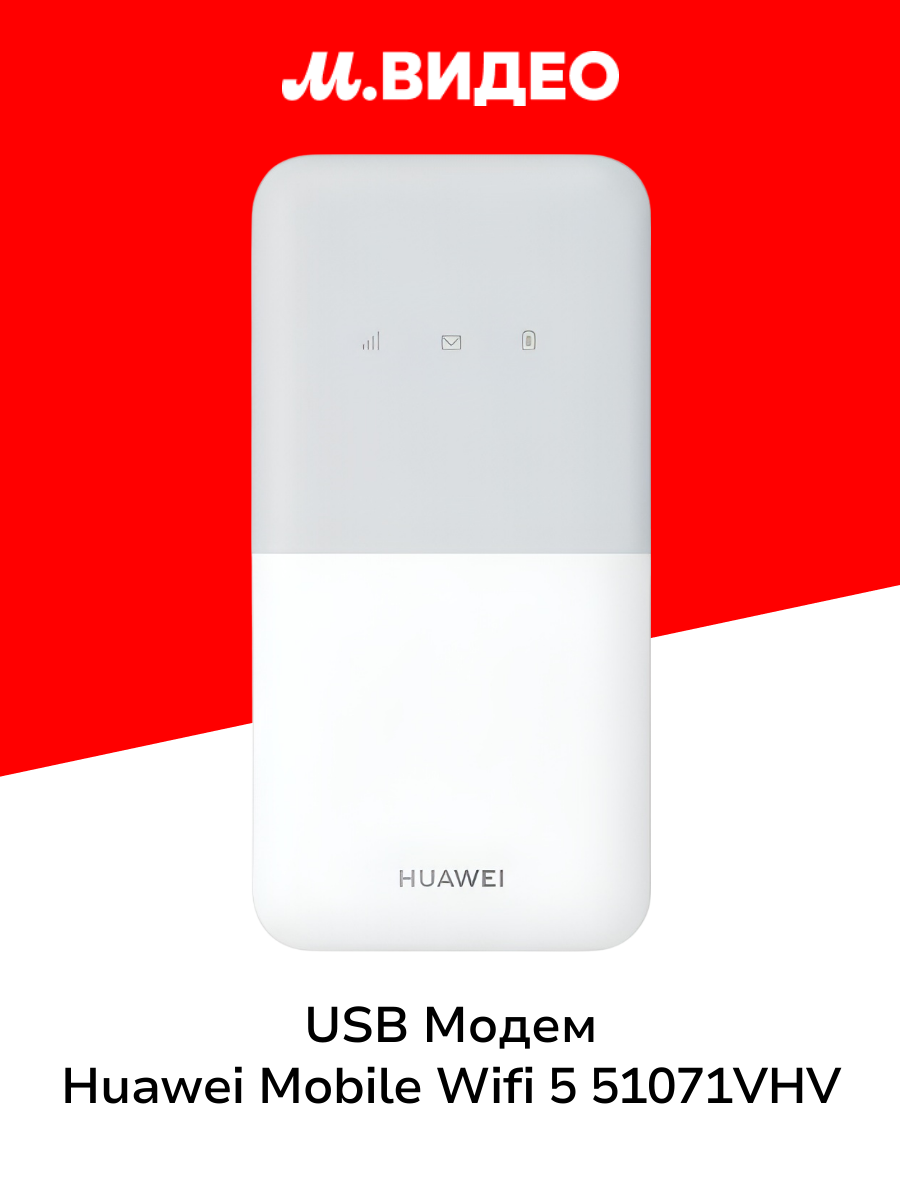 USB Модем HUAWEI Mobile Wifi 5 51071VHV White