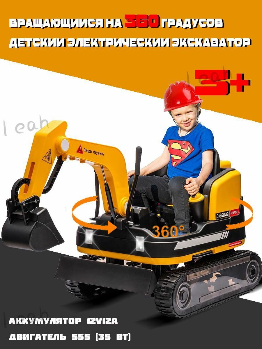 Детский электрический экскаватор с вращением на 360 градусов, С пультом дистанционного управления.