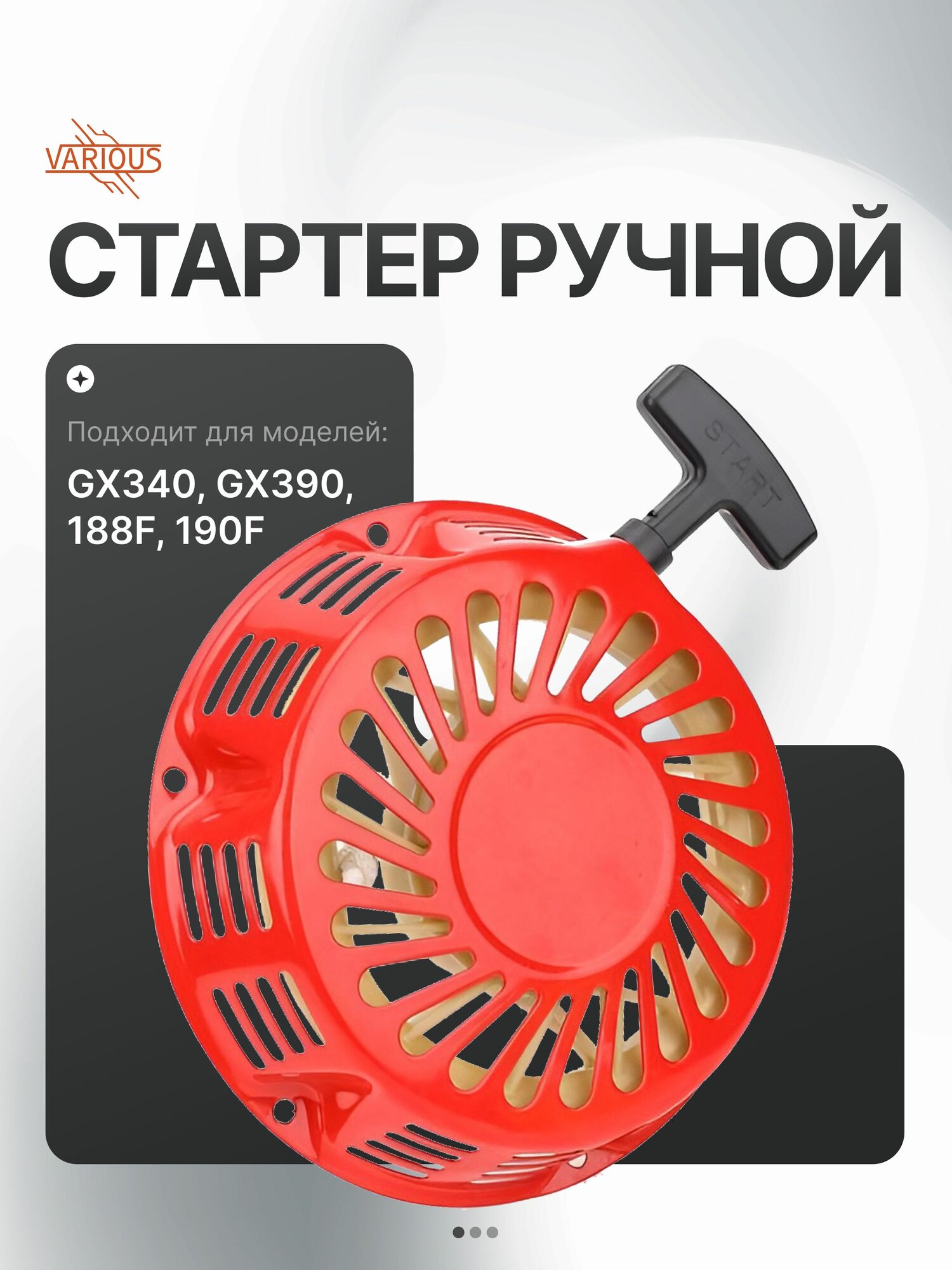 Стартер ручной GX340, GX390, 188F, 190F (для двигателя, мотоблока, мотопомпы, бензогенератор, шоворез)