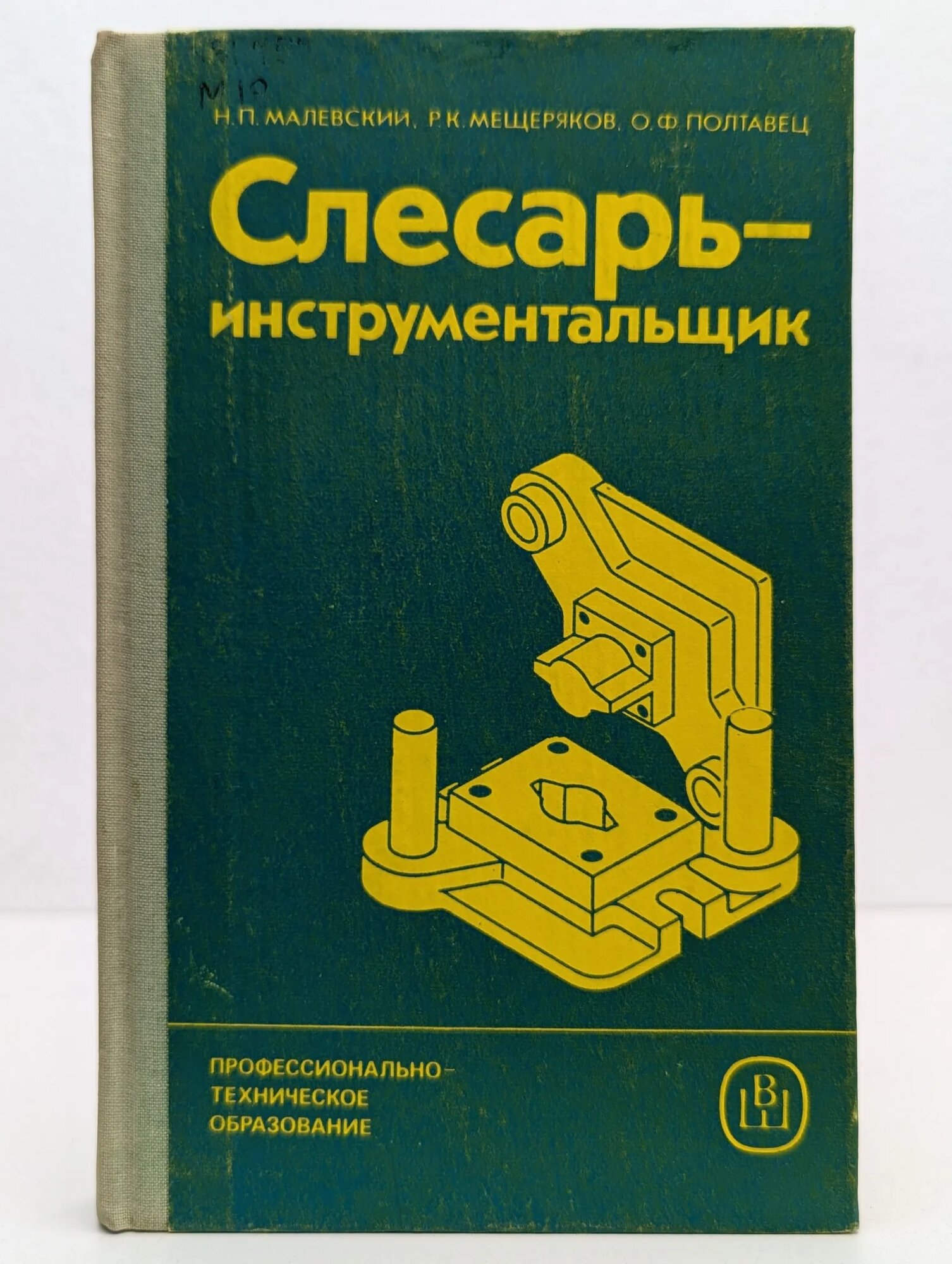 Слесарь-инструментальщик Малевский Николая Петровича, Мещеряков Р. К, Полтавец О. Ф. 1987