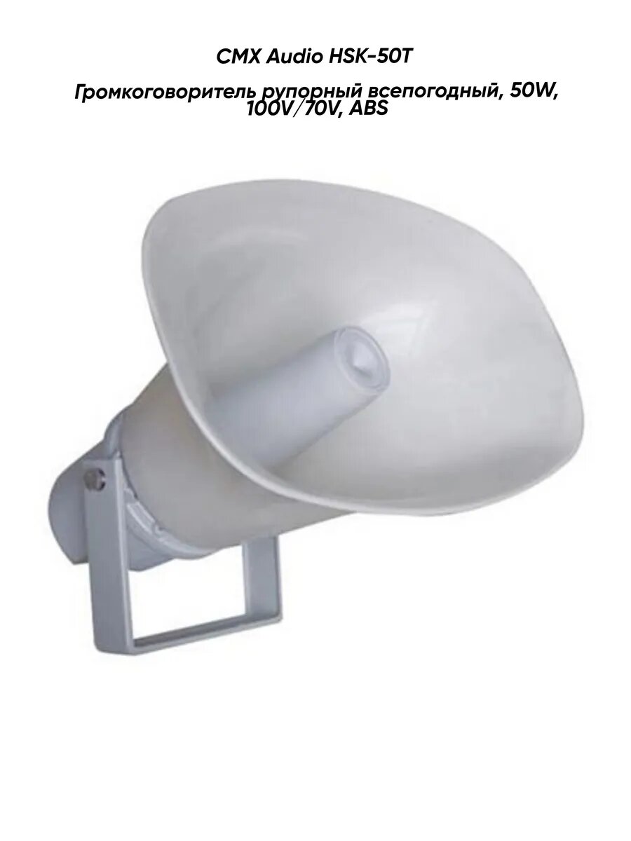 Cmx Audio Hsk-50t - Громкоговоритель рупорный