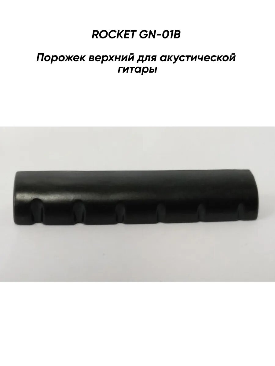 ROCKET GN-01B - Порожек верхний для акустической гитары