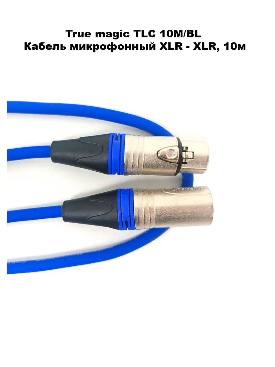True magic TLC 10M/BL - Кабель микрофонный XLR - XLR, 10м