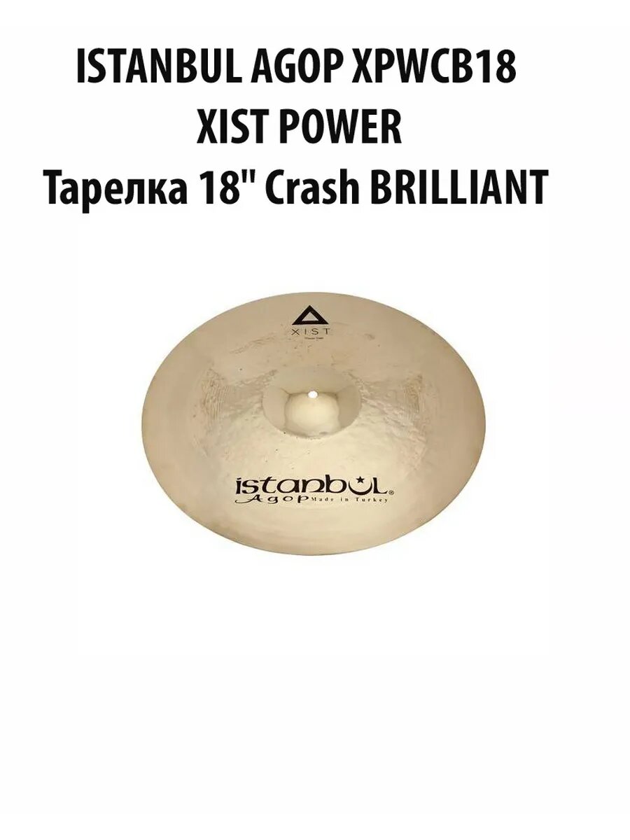 ISTANBUL AGOP XPWCB18 XIST POWER - Тарелка Crash BRILLIANT