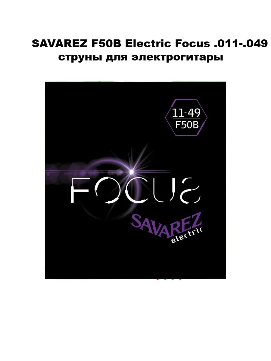 Savarez F50b .011-.049 струны для электрогитары