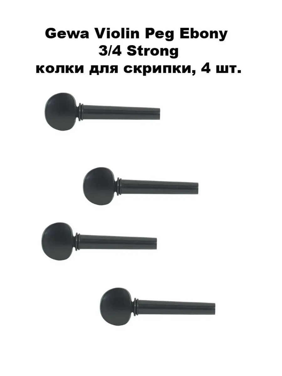 Gewa Violin Peg Ebony 3/4 Strong колки для скрипки, 4 шт