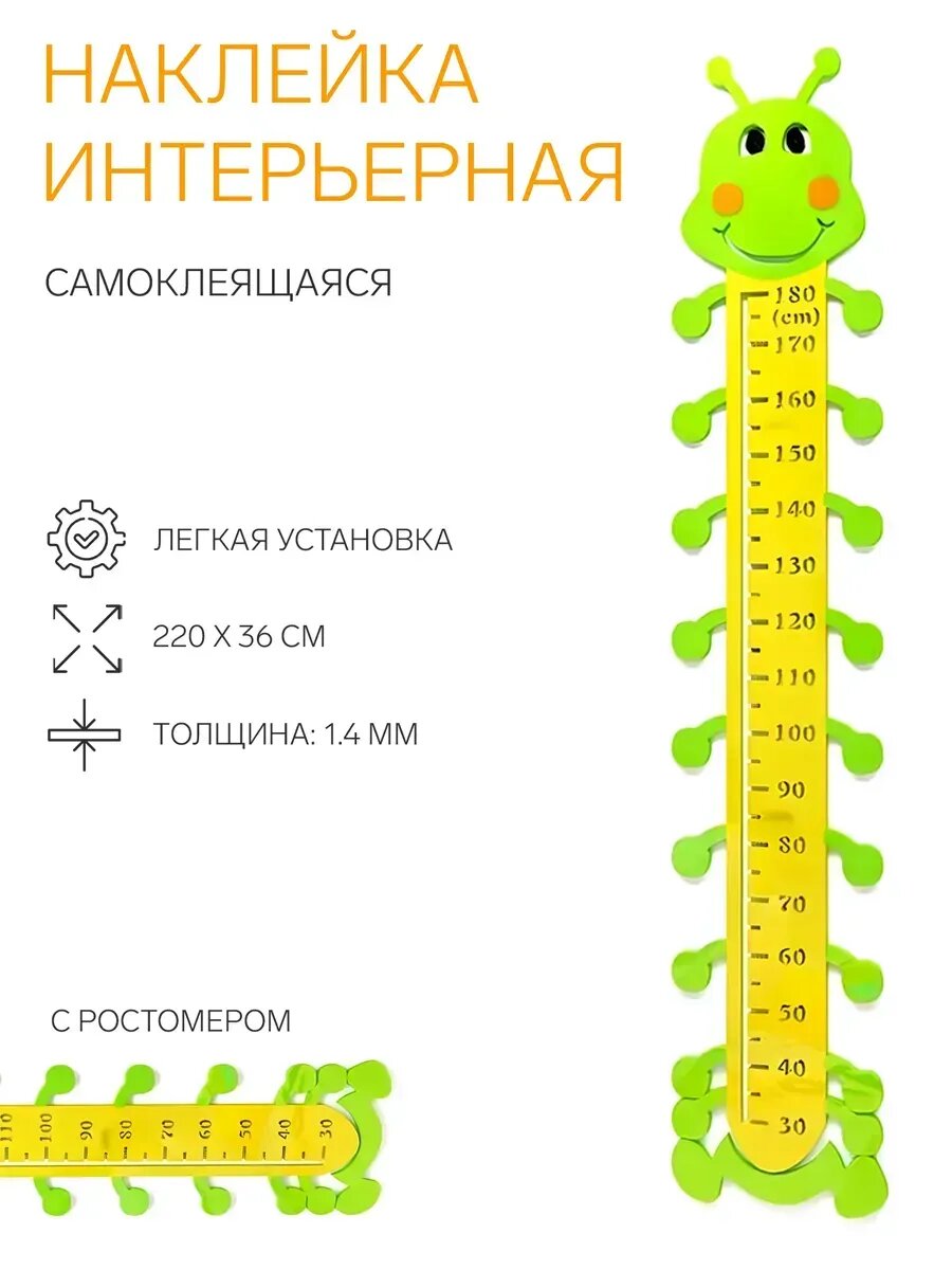Ростомер на стену, наклейки интерьерные детские 220х36 см