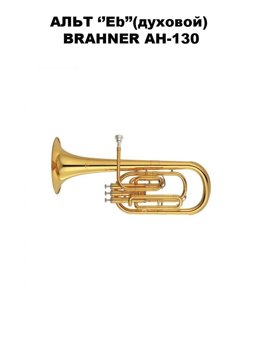 BRAHNER AH-130 - альт Eb помповый (духовой)
