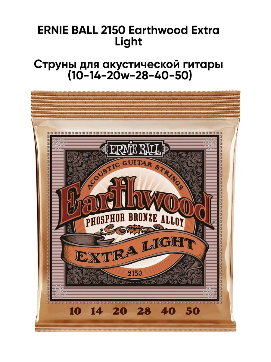 ERNIE BALL 2150 Extra Light - Струны для акустической гитары