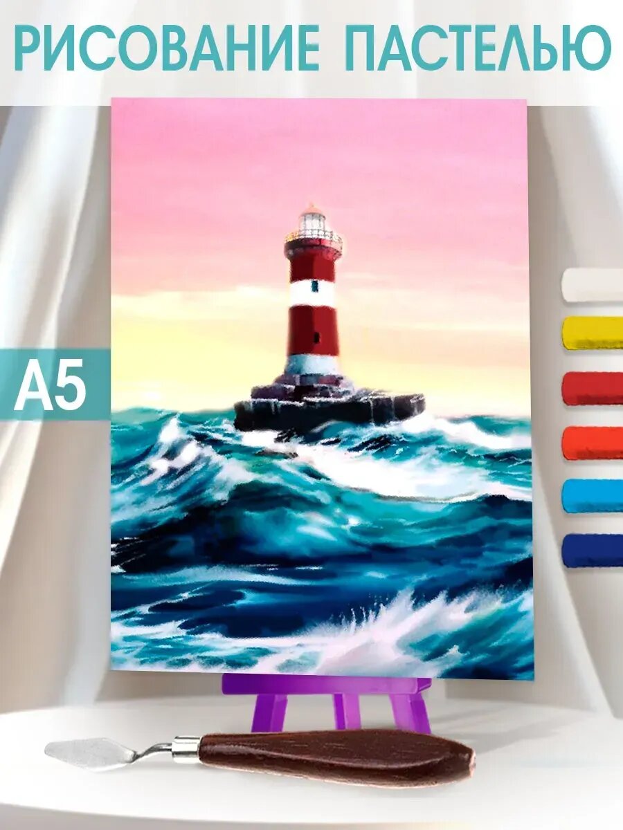 Рисование пастелью с мольбертом Маяк в океане