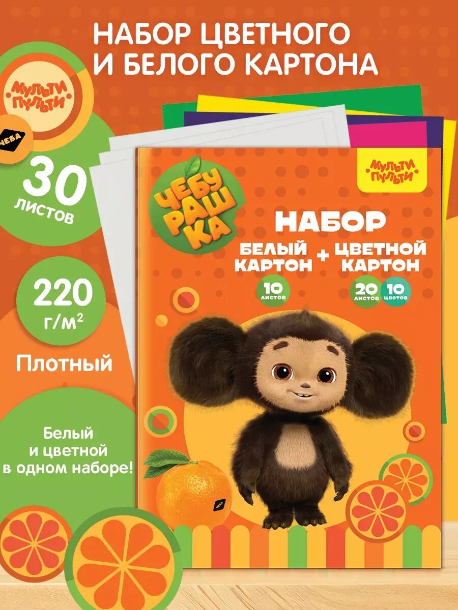 Цветной картон и белый набор А4 для школы и творчества