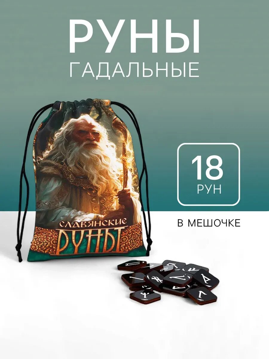 Руны гадальные «Славянские руны», 18 рун