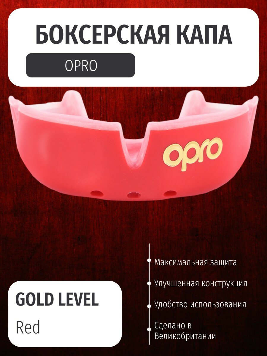 Боксерская капа Opro Gold Level Red сделано в Великобритании