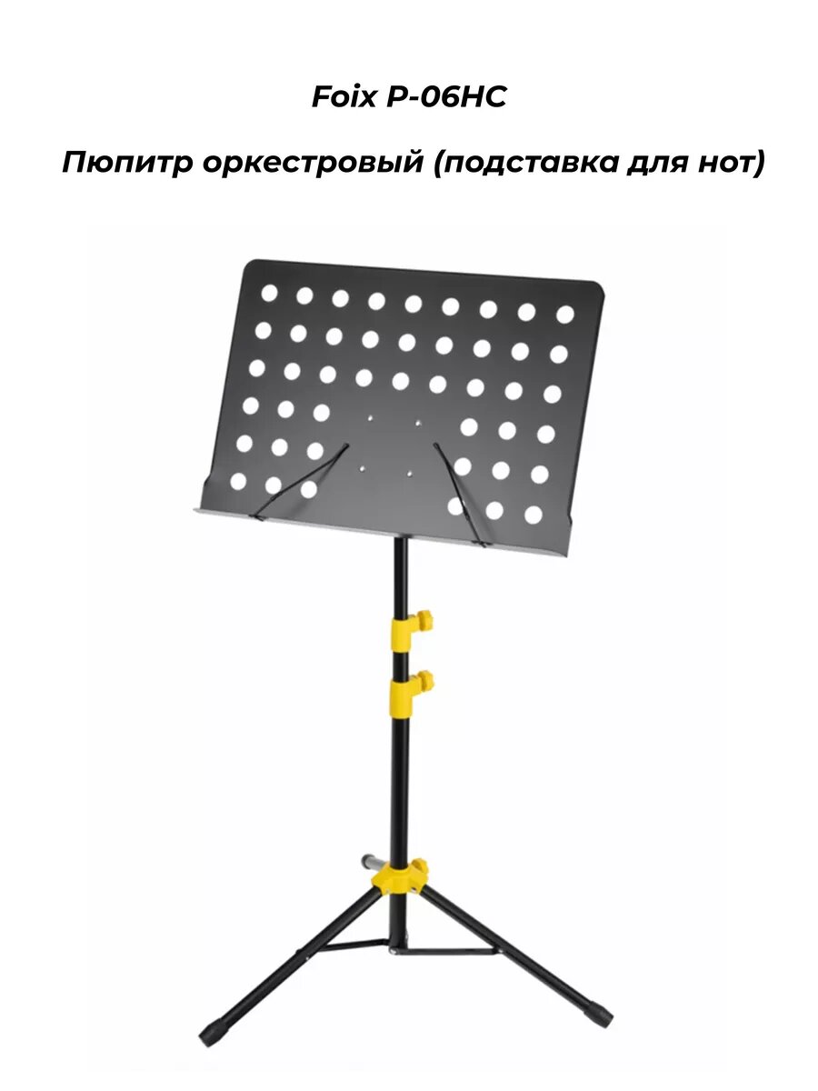 Foix P-06HC - Пюпитр оркестровый (подставка для нот)