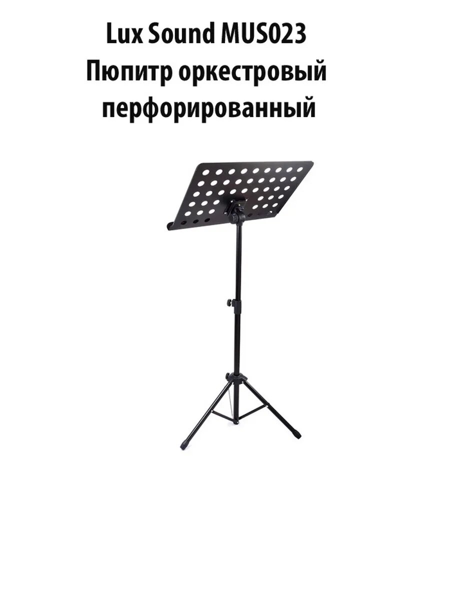 Lux Sound MUS023 Пюпитр оркестровый перфорированный