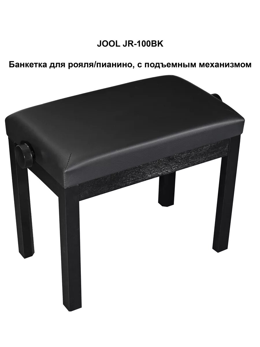 JOOL JR-100 Банкетка для рояля/пианино