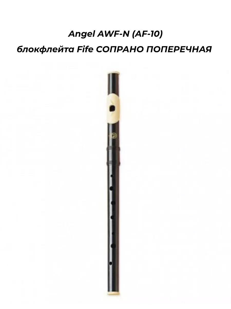 Angel AWF-N (AF-10) - блокфлейта Fife сопрано поперечная