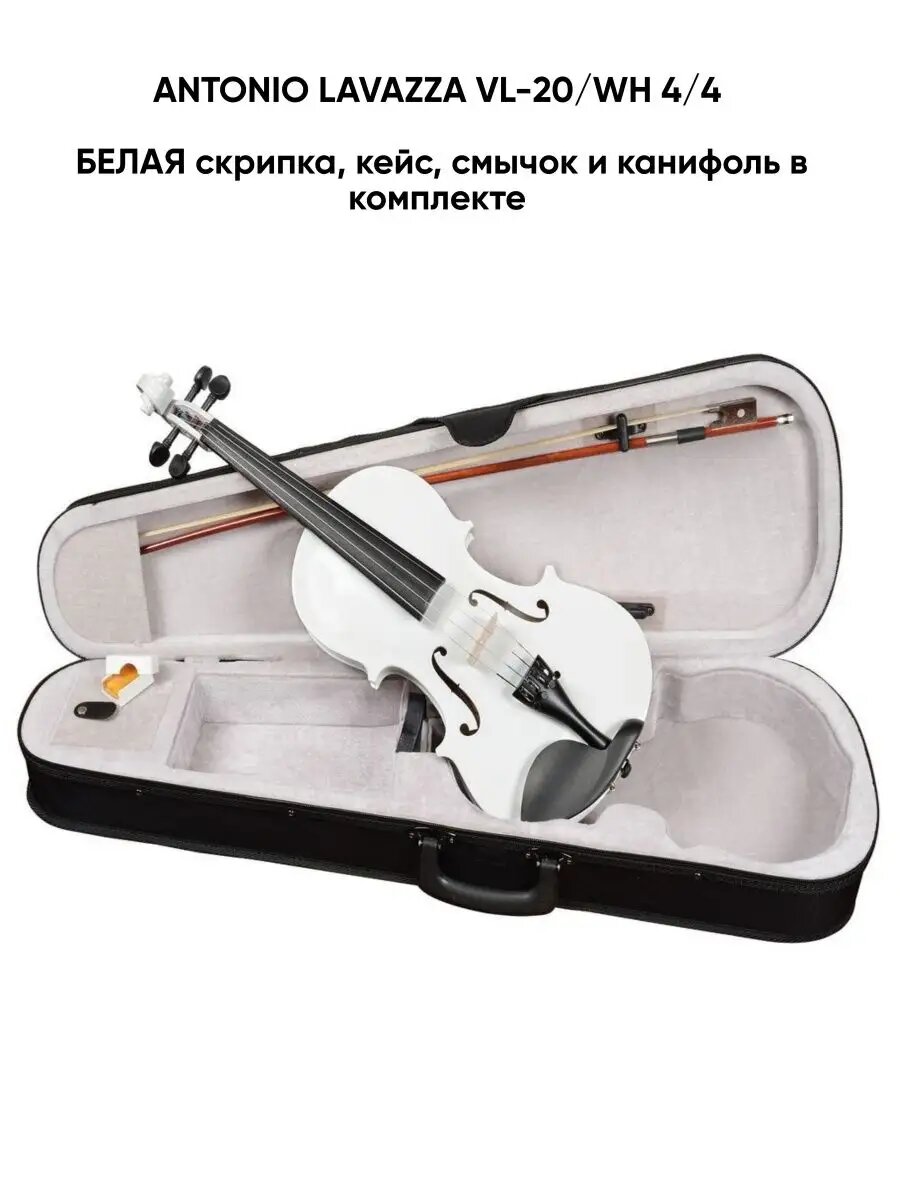 ANTONIO LAVAZZA VL-20/WH 4/4 - белая скрипка