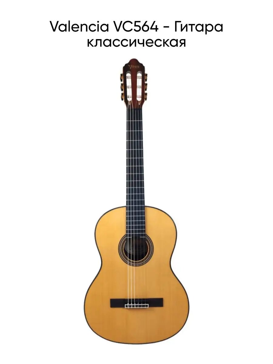 Valencia Valencia VC564 классическая гитара