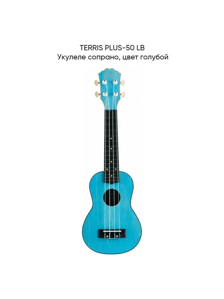 TERRIS PLUS-50 LB - укулеле сопрано, голубой, пластик