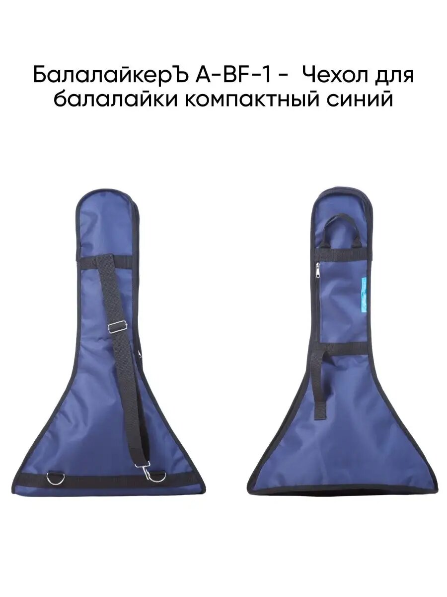 БалалайкерЪ A-BF-1 - Чехол для балалайки компактный синий