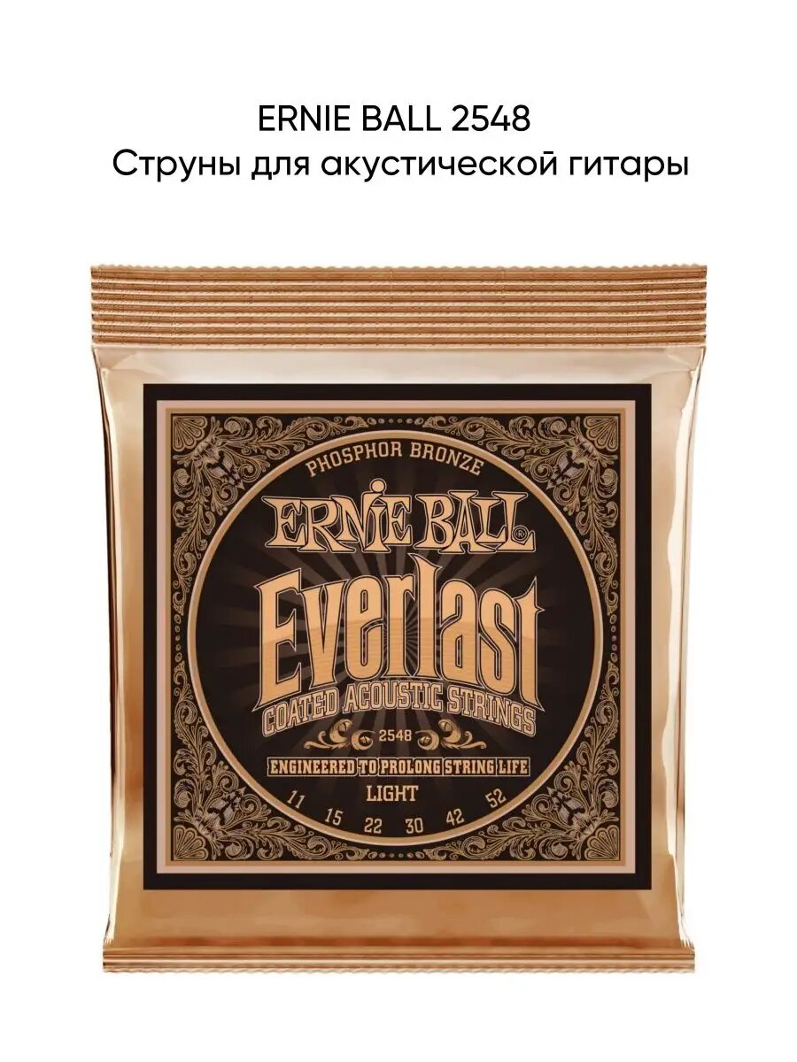 ERNIE BALL 2548 - струны для акустической гитары